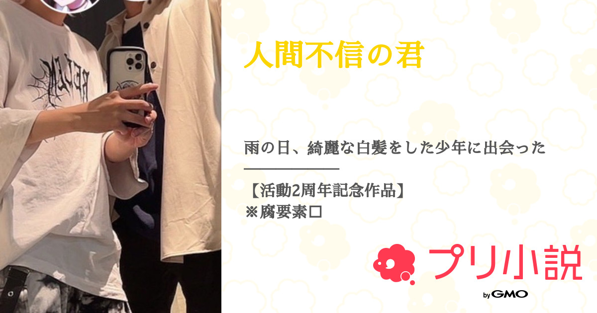 第49話：【48.白黒の世界】（人間不信の君）｜無料スマホ夢小説ならプリ小説 byGMO